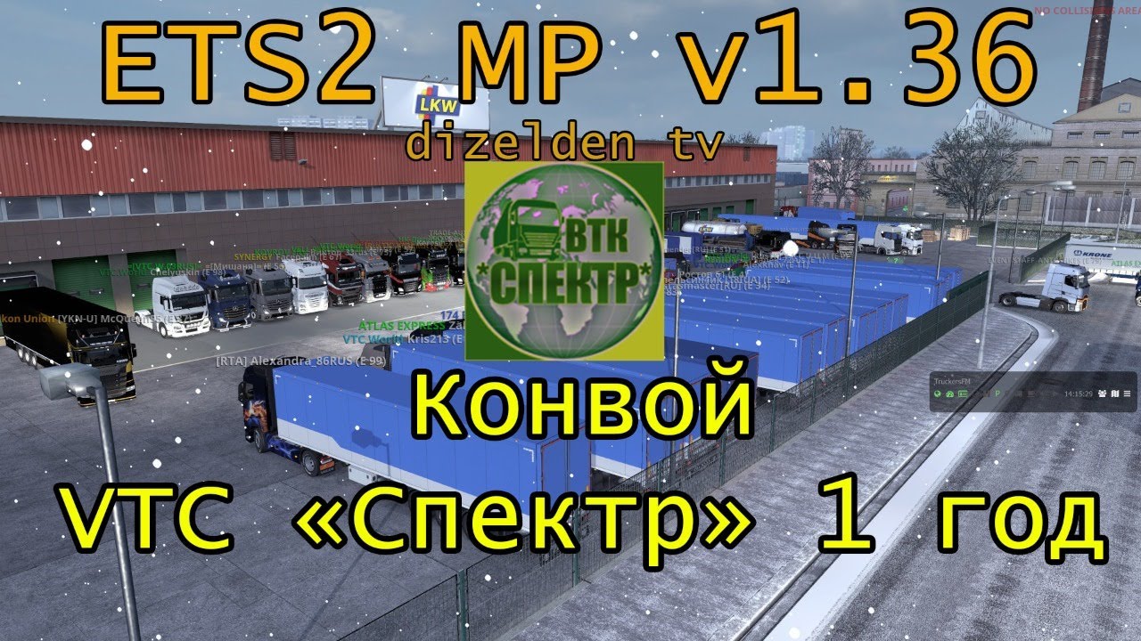 ETS2 MP | Конвой - 1 год - VTC 'Спектр' | LIVE №2438