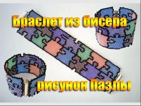 Браслет из бисера, рисунок Пазлы.