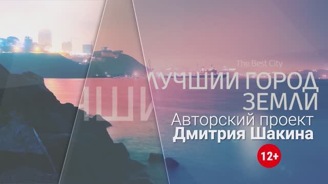 Лучший Город Земли. ЛЕТНИЕ ИСТОРИИ.