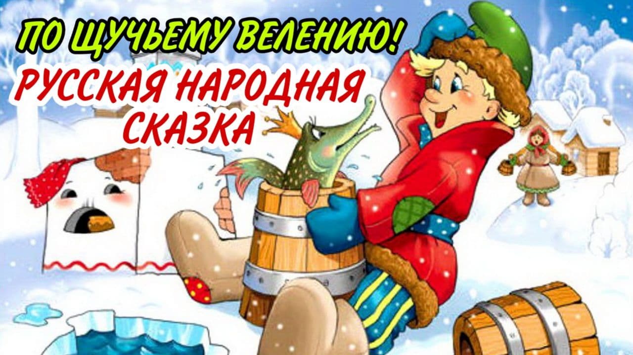 По щучьему велению.  Аудиосказка на ночь малышам / Аудиосказки для детей