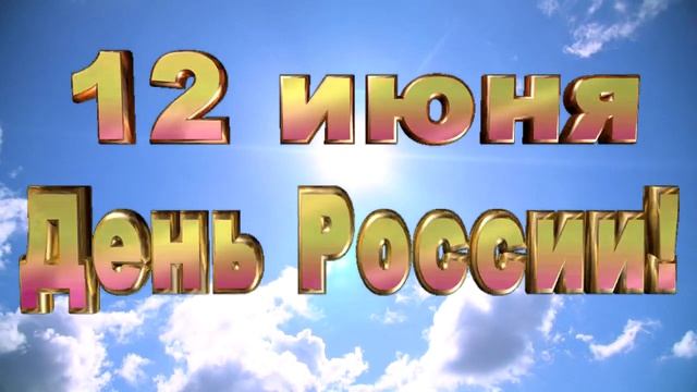 06  красивое поздравление с днем России