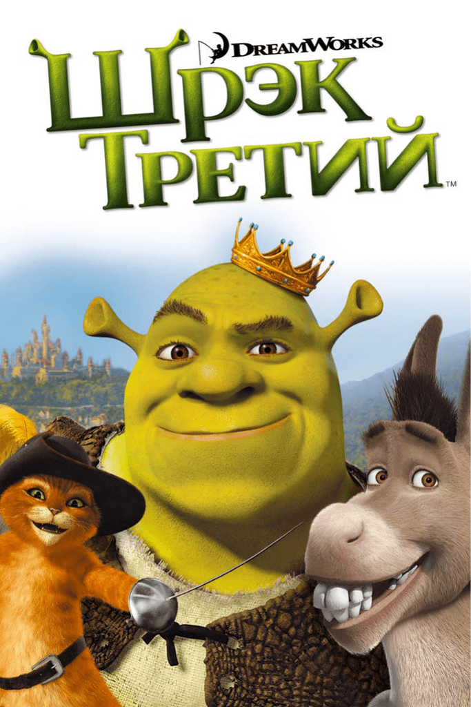 Шрэк 3 № 12 Фиона свободна