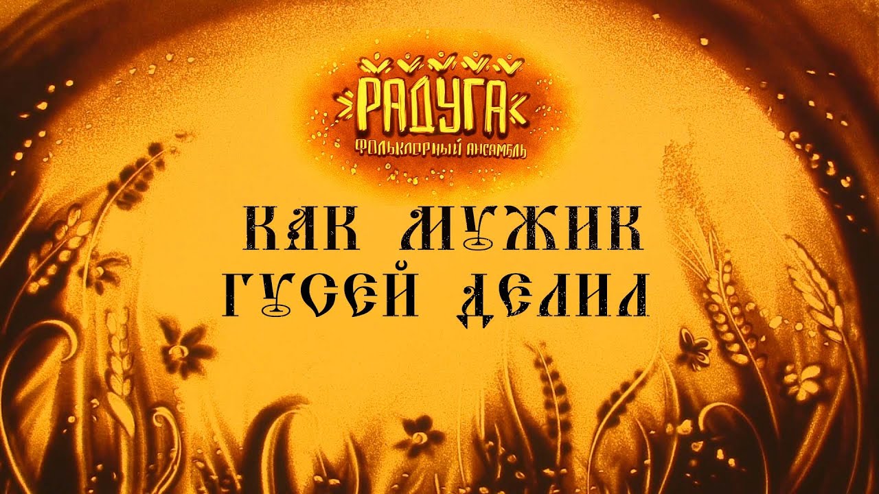 'Как мужик гусей делил' - Сказка - песочная анимация.