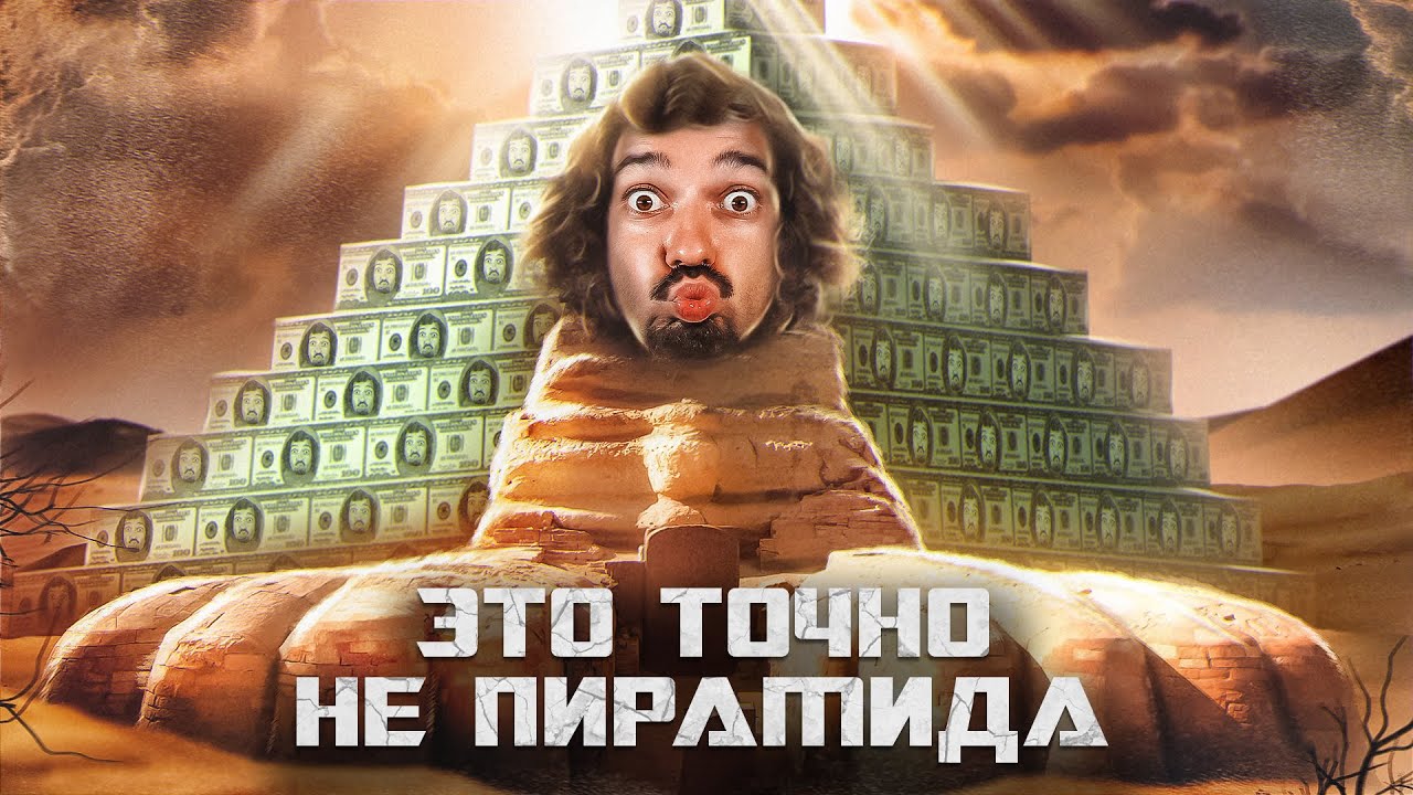 САМАЯ КРУПНАЯ АФЕРА ПЛАНЕТЫ [История Беззакония] [GEO]