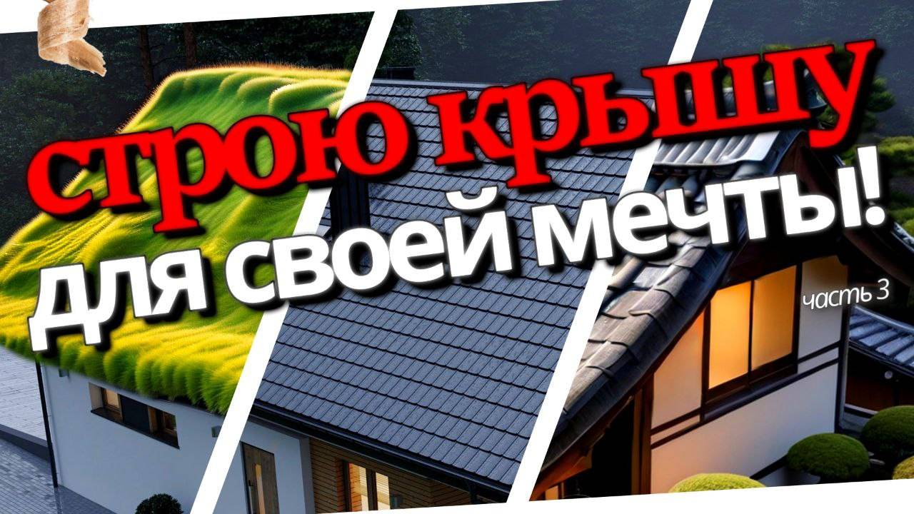 Строительство крыши для бани / Construction of a roof for a bathhouse.