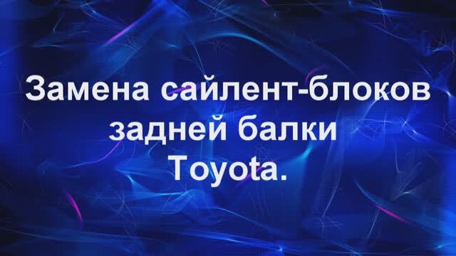 Сайлентблок задней балки.