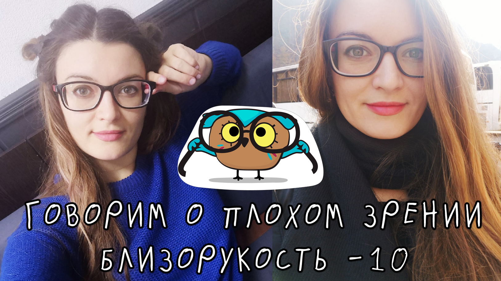 Плохое зрение с детства: близорукость -10. Как я носила очки