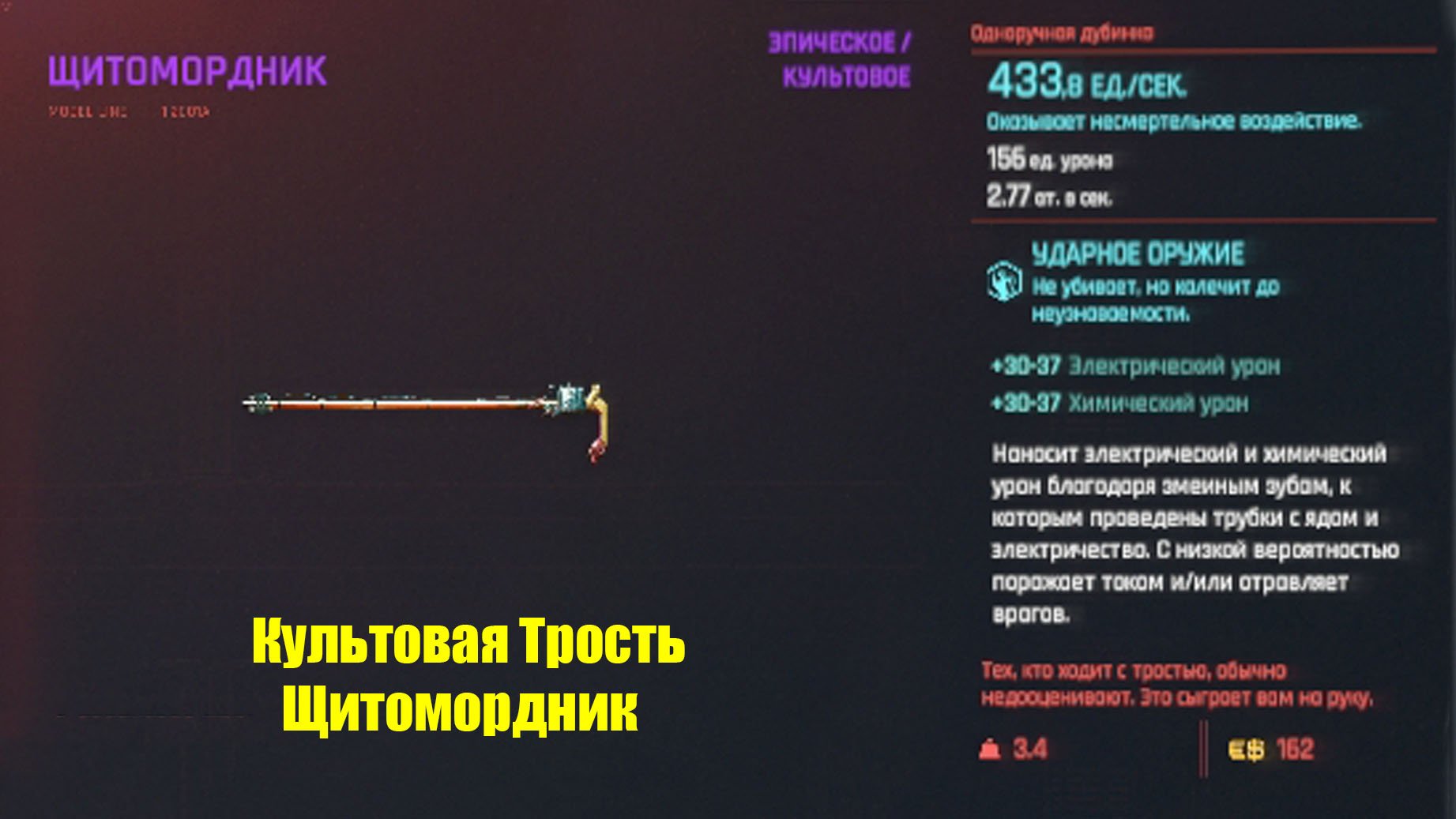 Cyberpunk 2077 - Культовая Трость "Щитомордник"