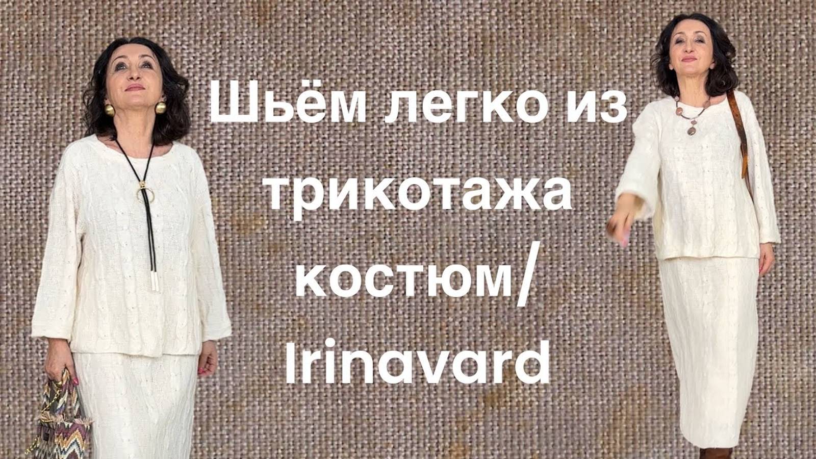 ШЬЁМ СУПЕР ПРОСТО И СУПЕР СТИЛЬНО_ КОСТЮМ ИЗ ТРИКОТАЖА_IRINAVARD