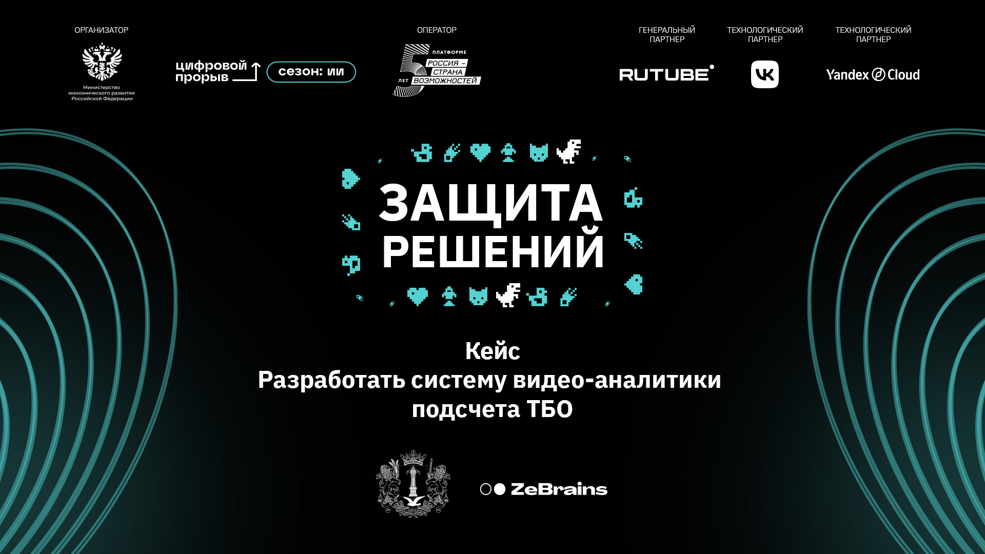 Потоковые защиты решений. ZeBrains и Правительство Ульяновской области