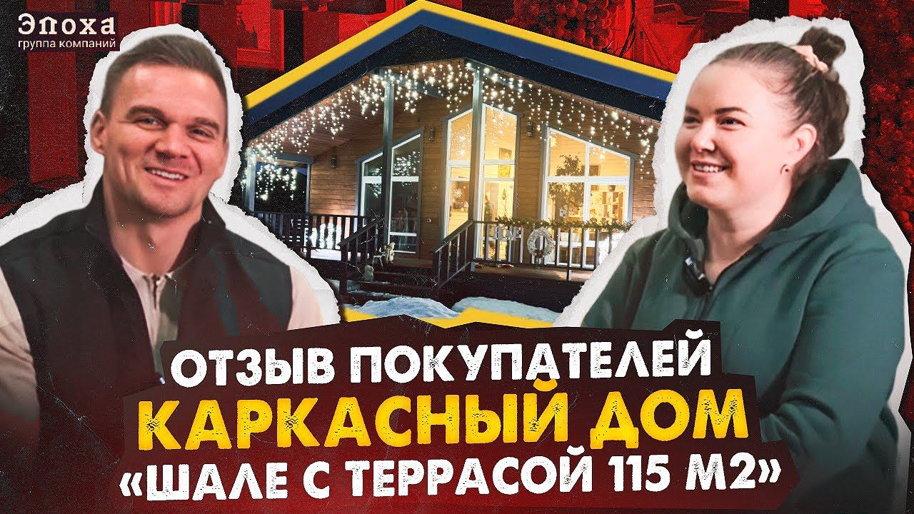 Жизнь в каркасном доме "Шале с террасой" от застройщика Эпоха Групп.