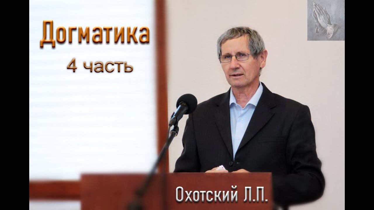 Догматика.  4 часть.  Охотский Л.П. МСЦ ЕХБ