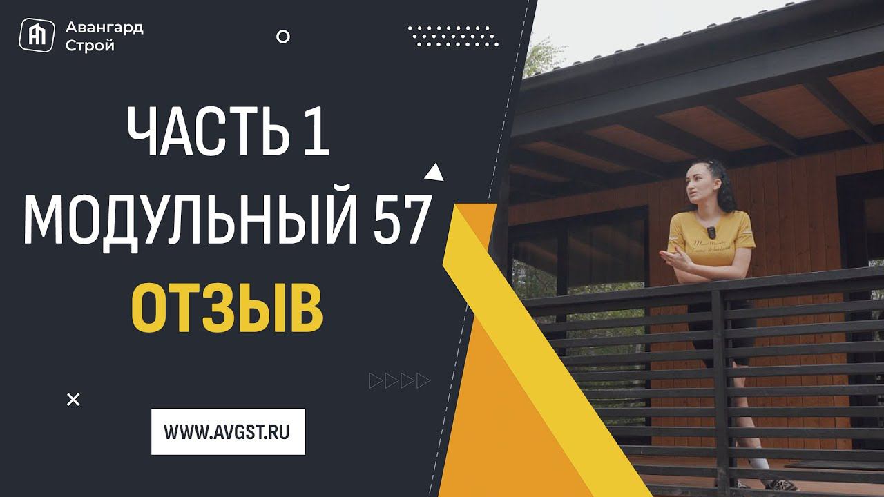 Отзыв на дом Модульный 57 - Часть 1