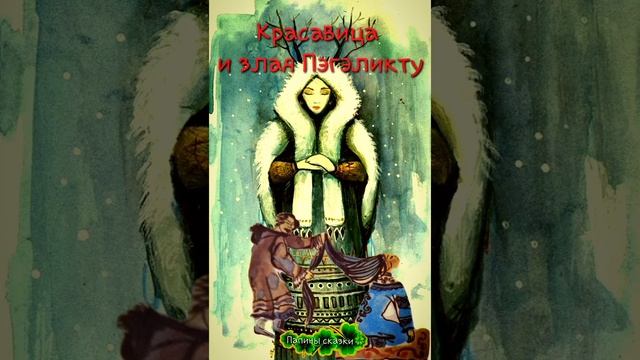 Красавица и злая Пэгэликту (орочская народная сказка)