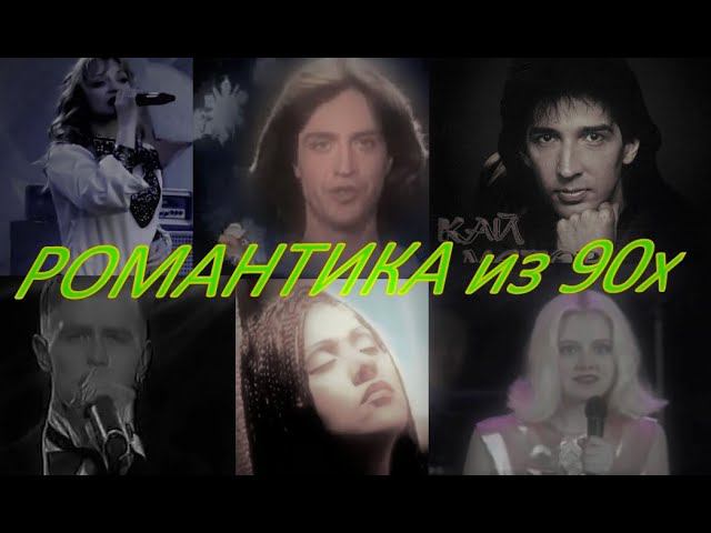 Российские поп-баллады 90х * часть 2