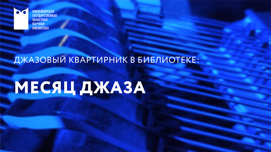 Джазовый квартирник в библиотеке.