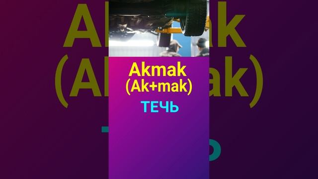 ТЕЧЬ ПРОТЕКАТЬ ПО ТУРЕЦКИ ТУРЕЦКИЙ ЯЗЫК ОНЛАЙН УРОКИ И ГРАММАТИКА ТУРЕЦКОГО ЯЗЫКА