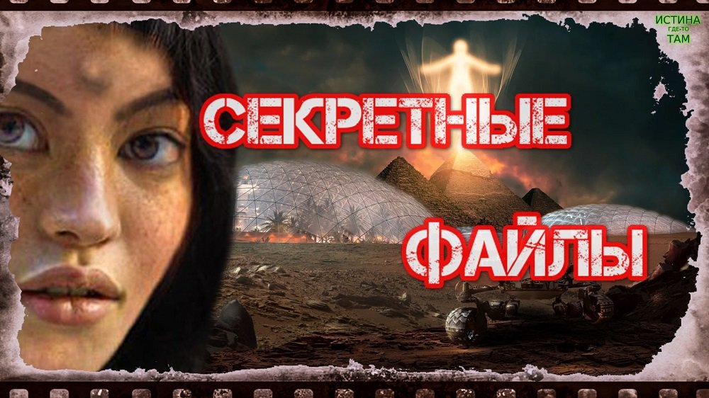 Секретные файлы. Истина где-то там.