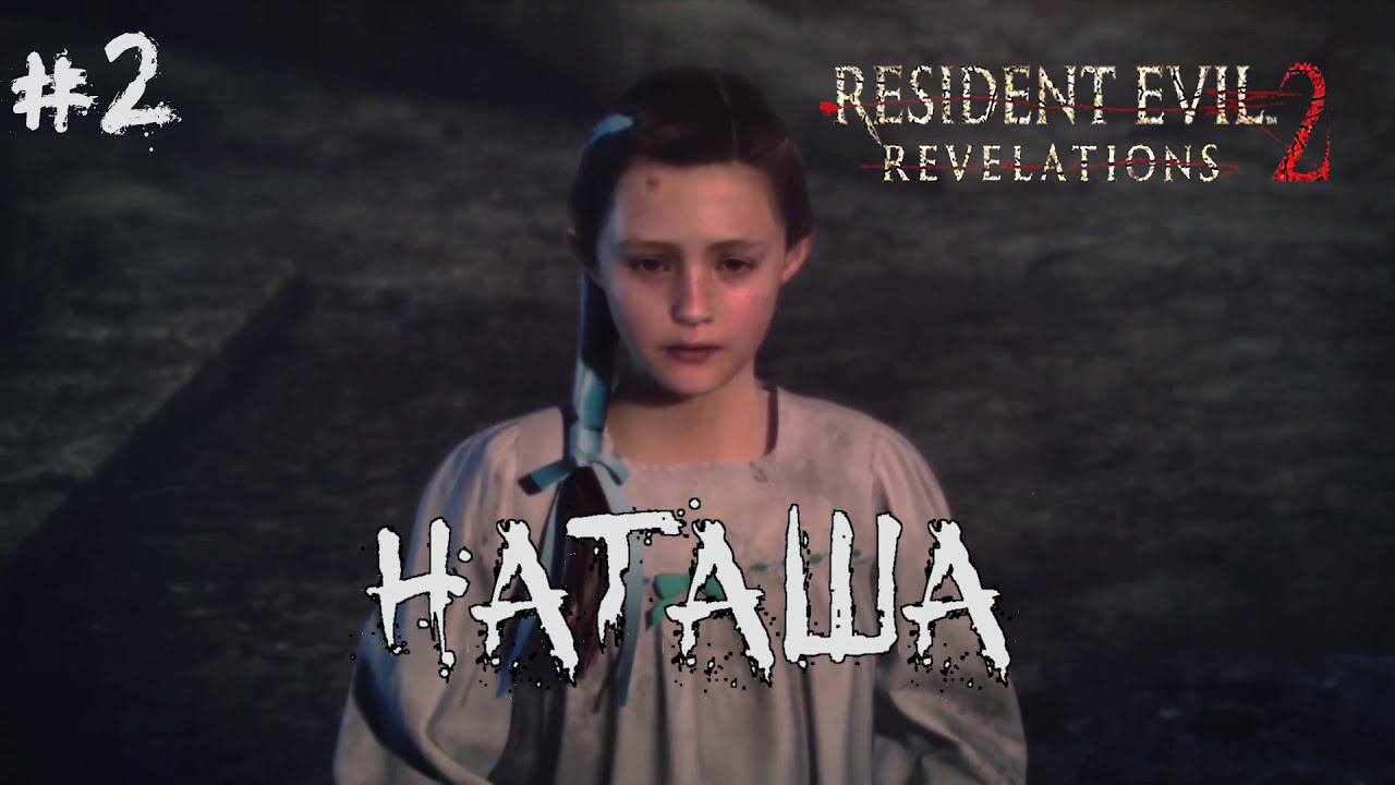 Resident Evil: Revelations 2 [ НАТАША ] #2