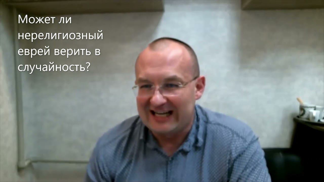 Может ли религиозный еврей верить в случайность? Недельная глава Ахарей Мот