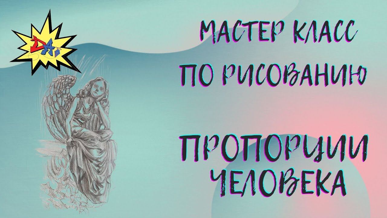 Мастер-класс по рисованию Пропорции человека