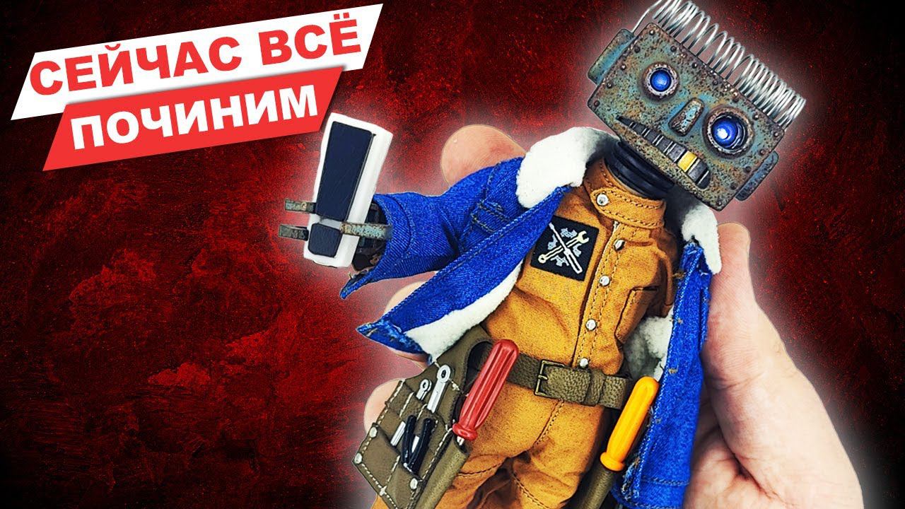 Лучший друг для дома: обзор фигурки робота механика ClumsyBot Curry
