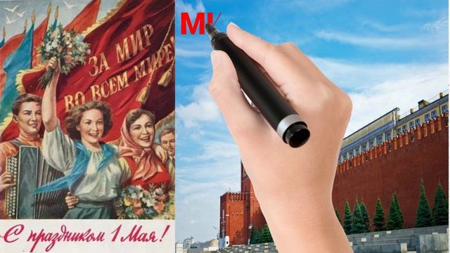 1 МАЯ - ПРАЗДНИК ВЕСНЫ И ТРУДА.