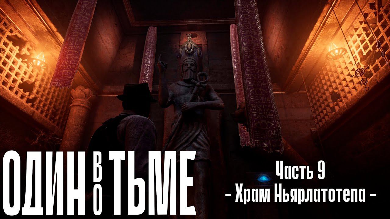 Один во тьме (Alone in the dark) - Часть 9: Храм Ньярлатотепа