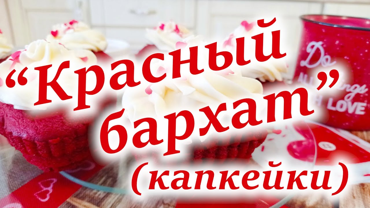 Капкейки Красный Бархат!
