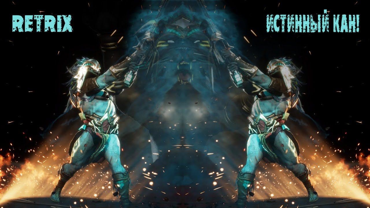 [PS4] MK11 ULTIMATE - ТУРНИР "ИСТИННЫЙ КАН"