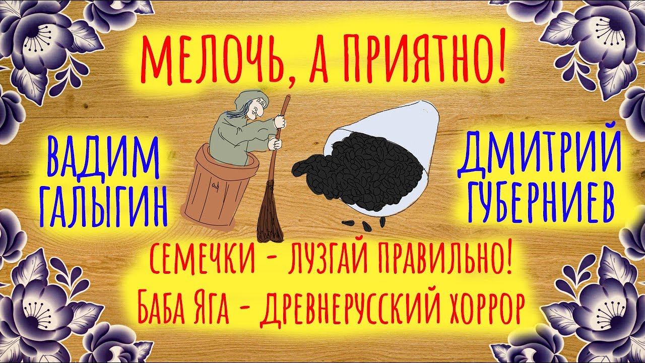 Семечки - лузгай правильно! Баба Яга - древнерусский хоррор  | Мелочь, а приятно | Серия 9