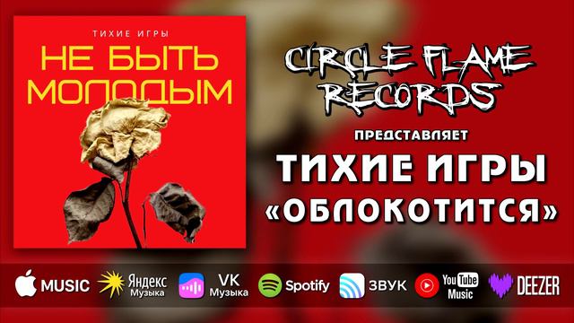 Тихие Игры – Облокотится