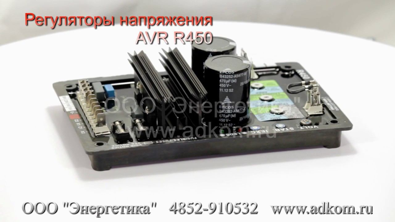 Автоматический регулятор напряжения AVR R450