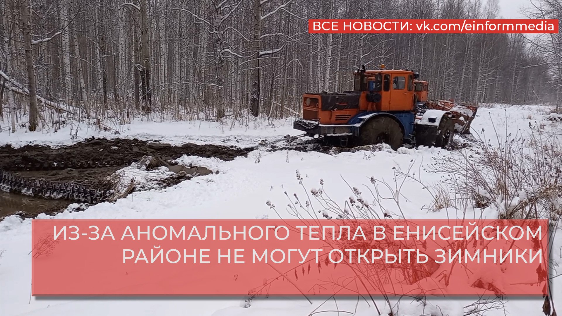 ИЗ-ЗА АНОМАЛЬНОГО ТЕПЛА В ЕНИСЕЙСКОМ РАЙОНЕ НЕ МОГУТ ОТКРЫТЬ ЗИМНИКИ.mp4