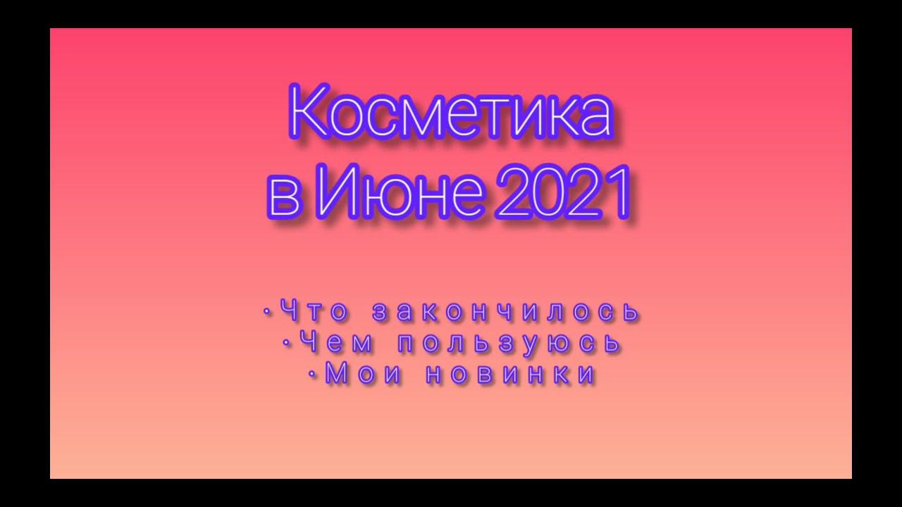 АРХИВ / ПУСТЫЕ БАНОЧКИ ИЮНЯ 2021: + чем пользуюсь и мои новинки