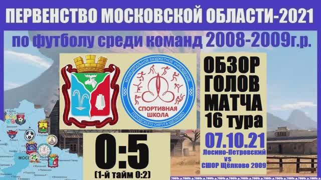 Обзор голов 2009 ДЮСШ Лосино-Петровский vs Щёлково OBZOR_Losino-Petrovsky-Schelkovo_0-5_07.10.21.mpg