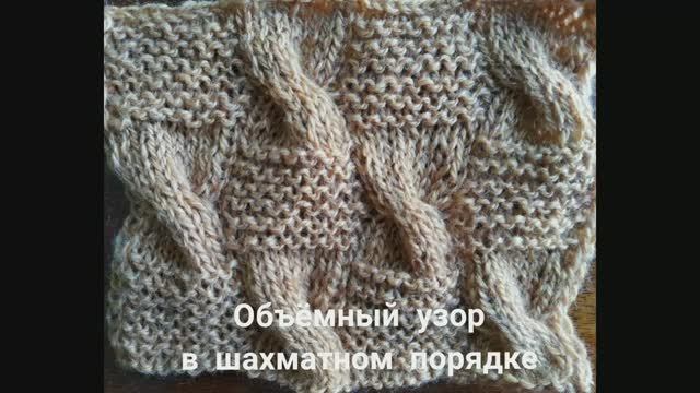 Вяжем красивый объемный узор в шахматном порядке. Вязание с нуля. Узоры спицами..mp4