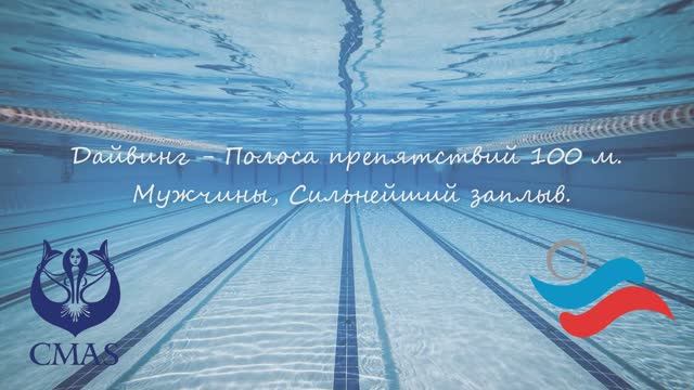 Дайвинг - Полоса препятствий - пара - 100 м. Мужчины Сильнейший заплыв.