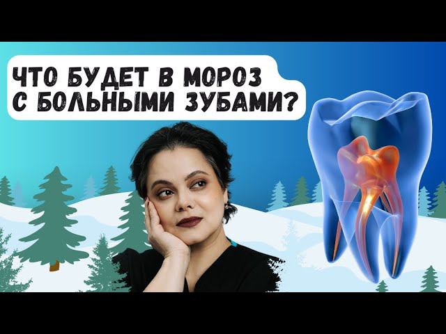 Что будет в мороз с больными зубами?