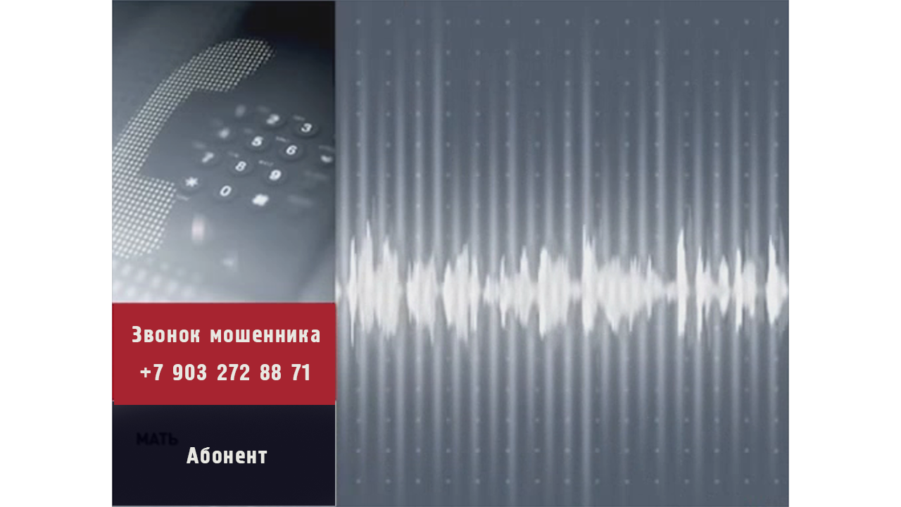 Телефонный мошенник, попытка развода