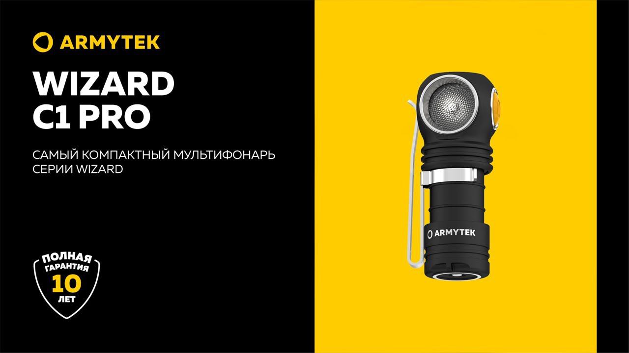 Armytek Wizard C1 Pro - первый фонарь мини-формата в серии Wizard