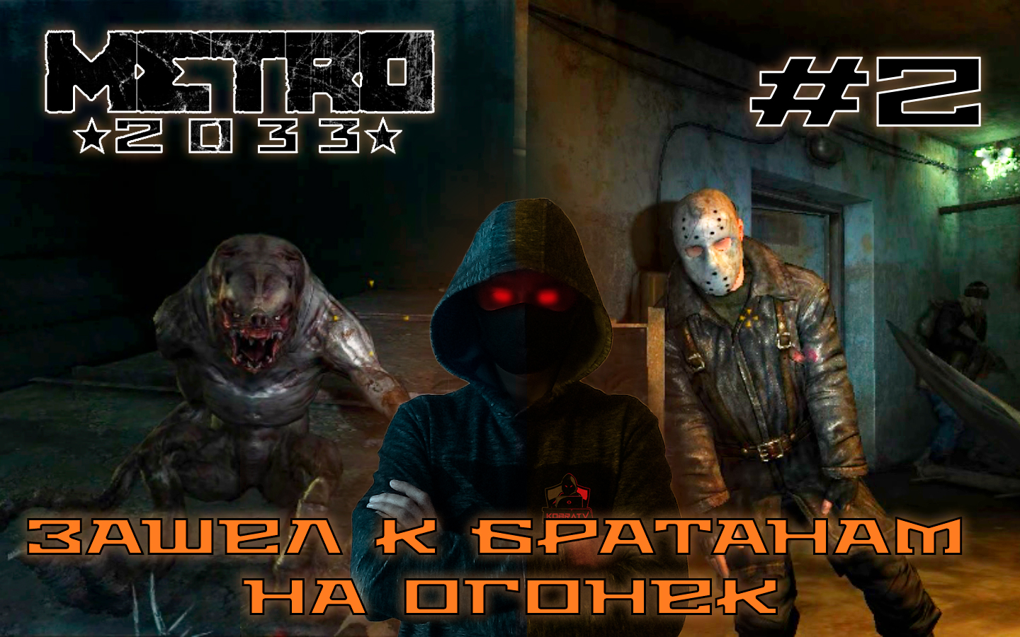 Metro 2033 #2 ► Заскочил к братанам на огонек