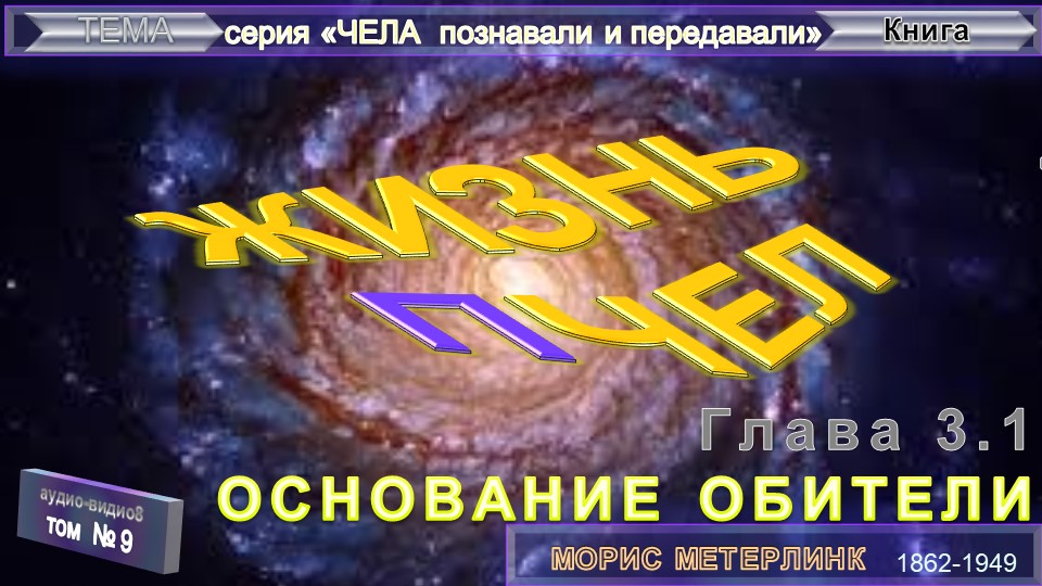 (9) ЖИЗНЬ ПЧЕЛ - ОСНОВАНИЕ ОБИТЕЛИ (3-1гл ) - Книга Мориса Метерлинк (1862-1949)