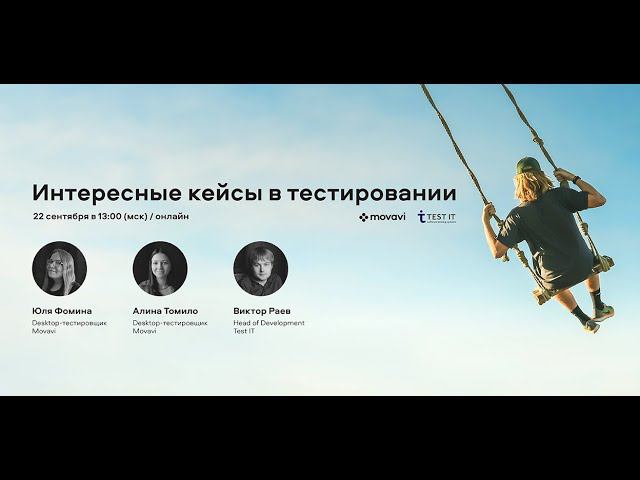 Митап QAчели #1 — Интересные кейсы в тестировании — Movavi и Test IT