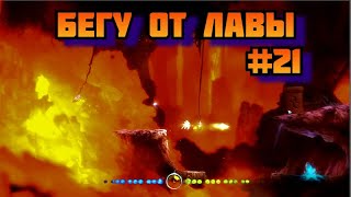 ➤ БЕГУ ОТ ЛАВЫ ➤ Ori and the Blind Forest. Прохождение игры на пк на Русском #21