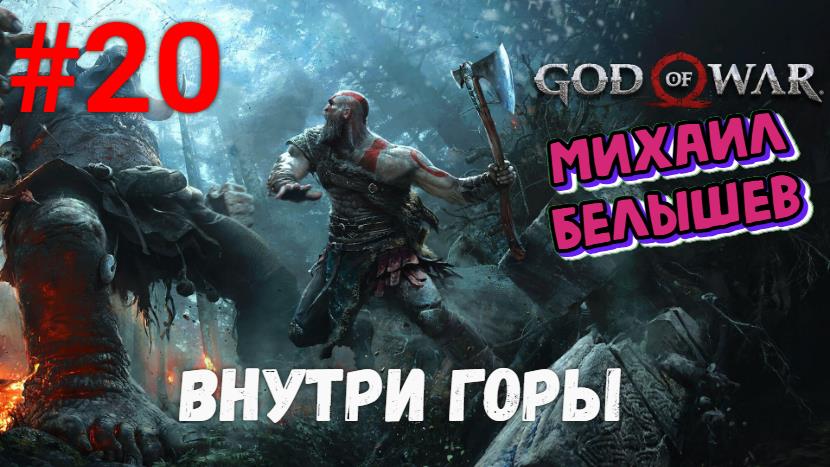 Прохождение God of War: Все артефакты, сундуки и вороны. Часть 20 - Внутри горы.