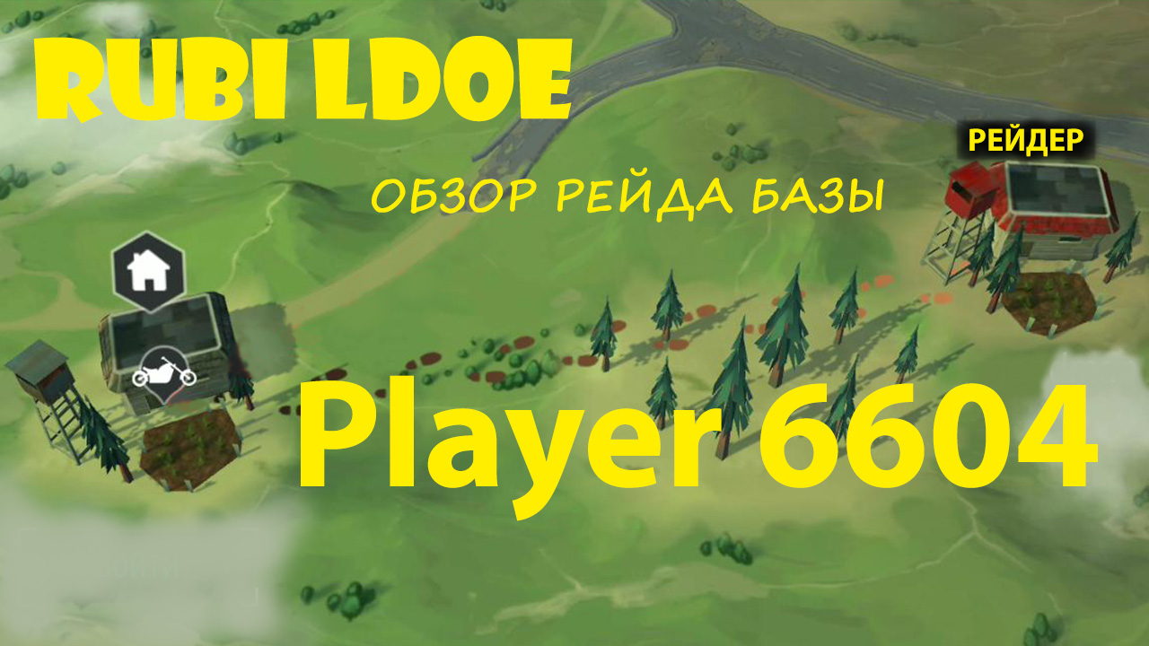 Рейд базы Player 6604  Last Day on Earth