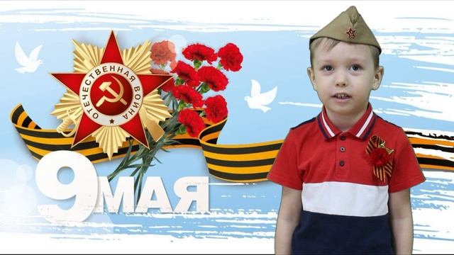 Поздравление к 9 мая. Марк П.