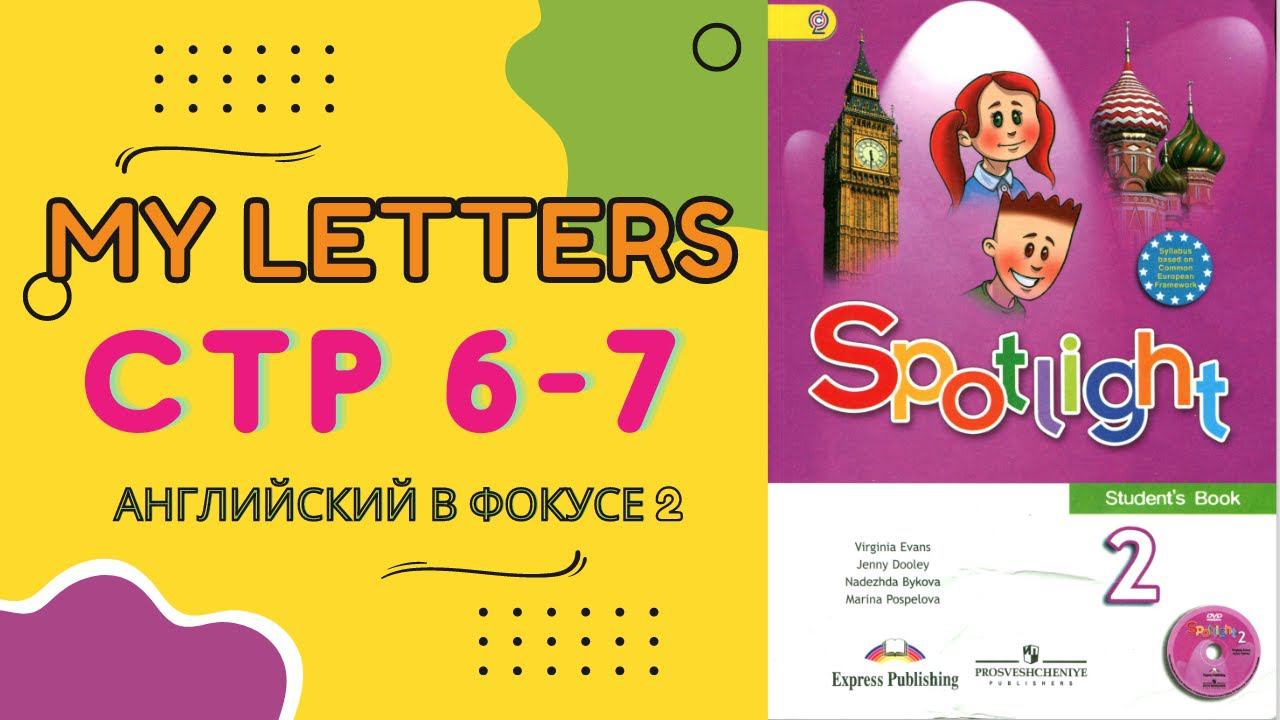 Spotlight 2. page 6-7. My letters. Английский в фокусе 2 класс. Страницы 6-7.