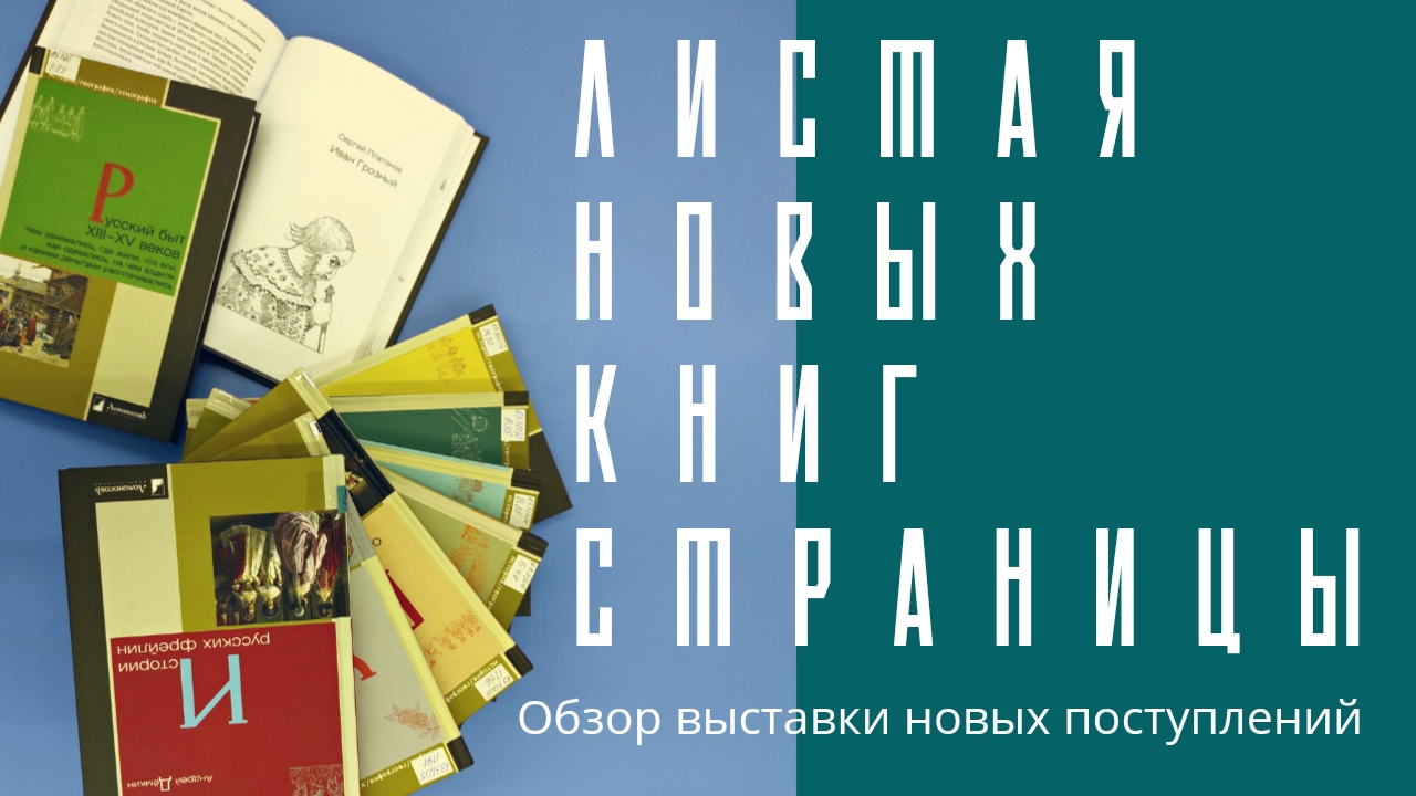 Обзор новых книг: "Листая новых книг страницы". Вып.2